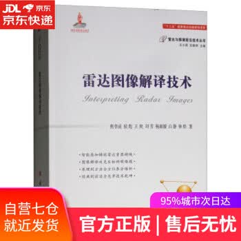 【正版图书】雷达图像解译技术 焦李成,侯彪,王爽,王芳,杨淑媛等著,王小谟,左群声 编 国防工业出版社