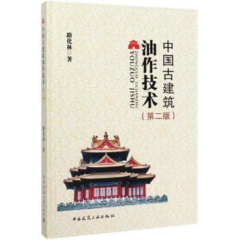 中国古建筑油作技术(第2版)(精) 路化林  书籍