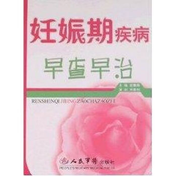 妊娠期疾病早查早治 赵慎珠 作 书籍
