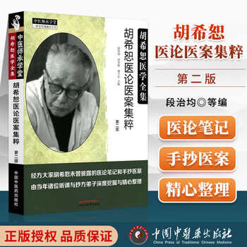胡希恕医论医案集粹 第二版 胡希恕医学全集 中医师承学堂 医论笔记和手抄医案整理