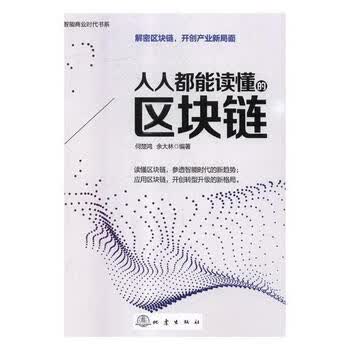 人人都能读懂的区块链何楚鸿地震出版社9787502849849 金融与投资书籍
