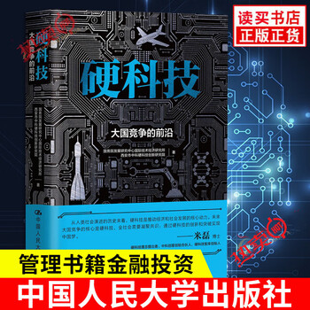硬科技：大国竞争的前沿（米磊新著）中国人民大学出版社\/国务院发展研究中心国际技术经济研究Y预售