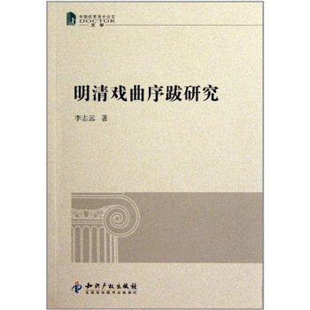 明清戏曲序跋研究 李志远  书籍