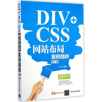 DIV+CSS网站布局案例精粹(第2版) 闫睿 编 书籍