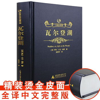 正版 珍藏本精装烫金 瓦尔登湖原版原本梭罗著正版书籍中文完整版全译本初高中学生青少年成人版世界文学