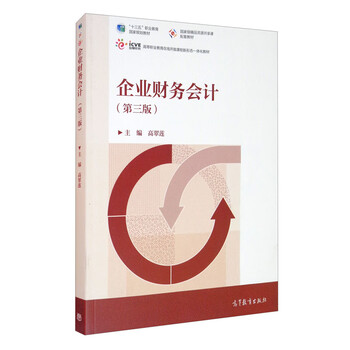 企业财务会计（第三版） 十三五规划