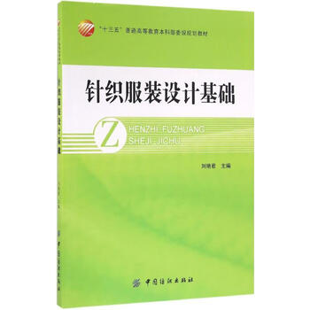 针织服装设计基础 刘艳君 主编 书籍