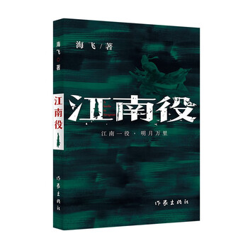 江南役（《麻雀》编剧海飞，古装谍战系列新作）
