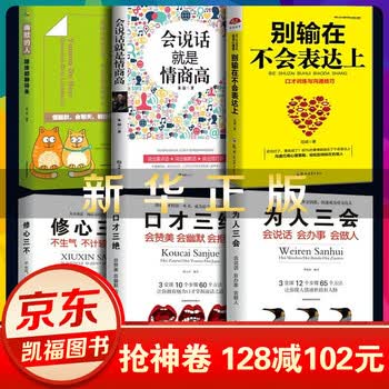 抖音自我完善套装6册 口才三绝+修心三不+为人三会+可搭三分管人 七分做人提高情商自我修【神劵专区】
