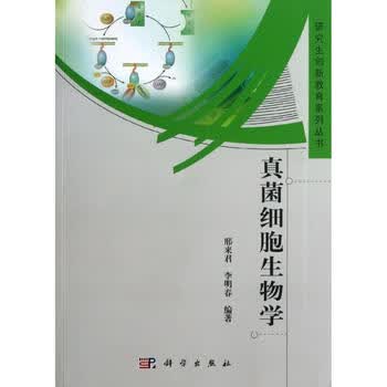 真菌细胞生物学