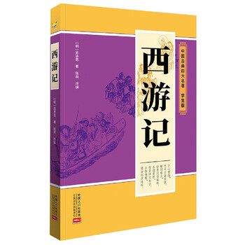 西游记(学生版)/中国古典四大名著
