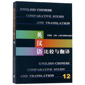 英汉语比较与翻译 12 罗选民 编 书籍