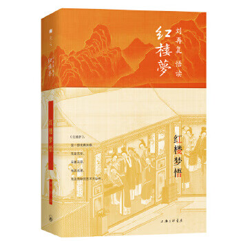 红楼梦悟 zb 湖北新华书店 上海三联书店