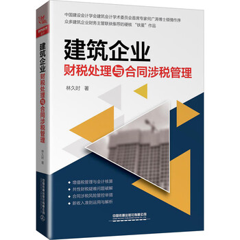建筑企业财税处理与合同涉税管理 林久时 著 中信书店