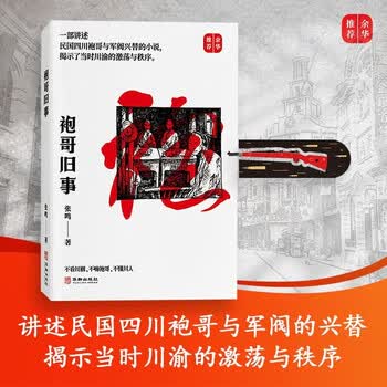 袍哥旧事张鸣著张鸣教授讲述袍哥文化的新作教授张鸣老师全新力作高水准的历史演义小说历史故事