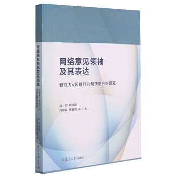 网络意见领袖及其表达——新浪大V传播行为与失范应对研究 靖鸣 杨晓霞 冯馨瑶 周清清