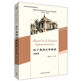 {正版新书}拉丁美洲文学教程,阅读篇9787521321876