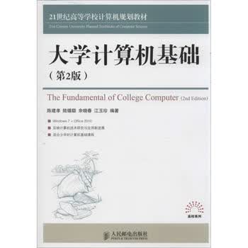 大学计算机基础(第2版) 陈建孝 等 作 书籍