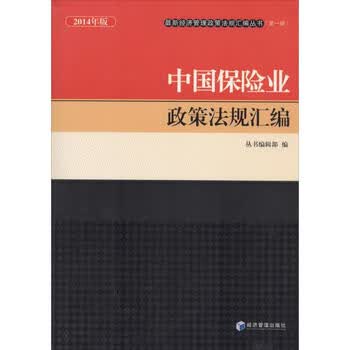 中国保险业政策法规汇编(2014年版)(1)