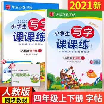 华夏万卷 小学生写字课课练周培纳四年级 上册+下册部编人教版 字帖语文铅笔钢笔硬笔同步练习书法楷