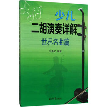 少儿二胡演奏详解世界名曲篇