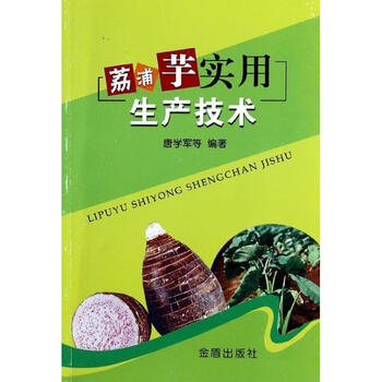 荔浦芋实用生产技术 农业科技  正版