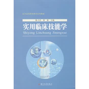 实用临床技能学 陈卫昌,蒋彬 编 作 书籍