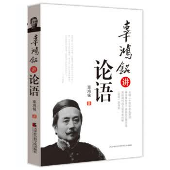 辜鸿铭讲论语