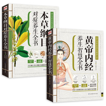 黄帝内经本草纲目养生全书套装（全2册）专业、实用的家庭常备健康宝典！