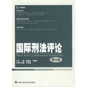 国际刑法评论第4卷