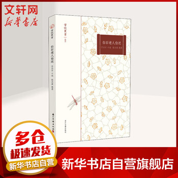 白石老人自述