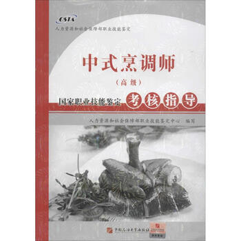 中式烹调师(高级)国家职业技能鉴定考核指导