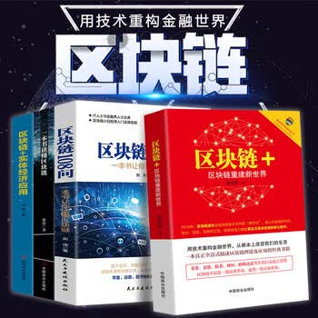 全套5册 区块链 一本书读懂区块链 虚拟货币区块链书籍 金融投资技术及应用 全四册区块链