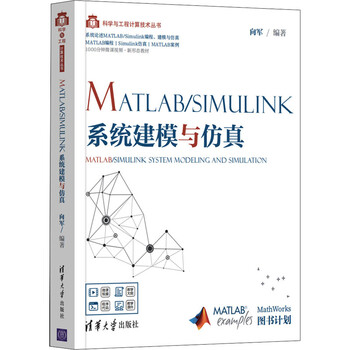 MATLAB/Simulink系统建模与仿真 图书
