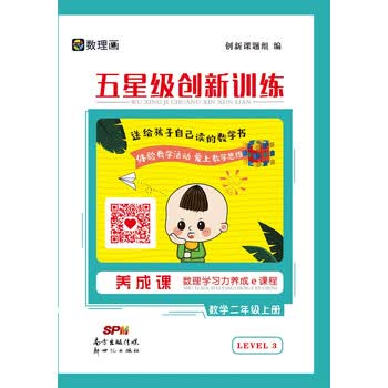 《五星级创新训练》（二年级上册）