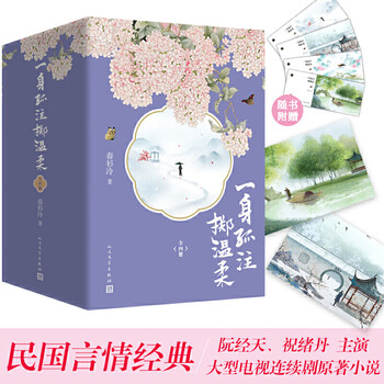 一身孤注掷温柔全4册套装完结+书签 春衫冷著WE-148TH青春文学民国言情阮经天祝绪丹电视剧原著小