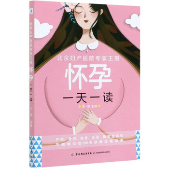 北京妇产医院专家王琪(怀孕一天一读)