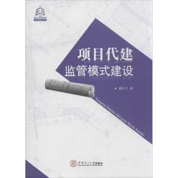 项目代建监管模式建设