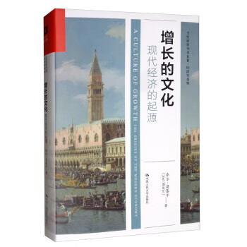 增长的文化:现代经济的起源:the origins of the modern economy 乔尔