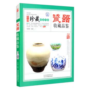 收藏赏玩指南 瓷器收藏品鉴