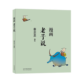 正版 漫画老子说9787554562192