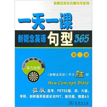 一课新概念英语句型365（第2册）