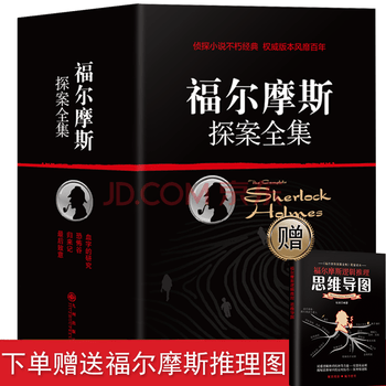 福尔摩斯探案全集 珍藏版完整无删减  柯南道尔著侦探悬疑推理小说 世界名著青少年课外读物书