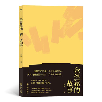 正版 美国现代长篇小说：金丝猿的故事 9787510892981