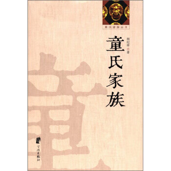 童氏家族 胡纪祥 著 宁波出版社