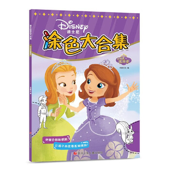 小公主苏菲亚/迪士尼涂色大合集