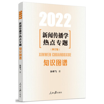 新闻传播学热点专题(知识图谱2022修订版)
