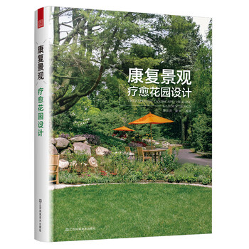 康复景观(疗愈花园设计) 陈崇贤，夏宇  书籍