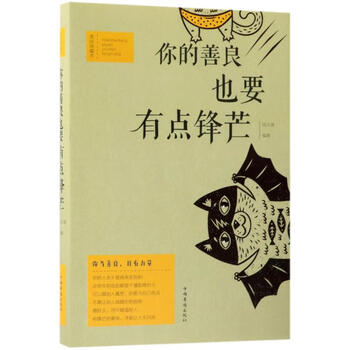 你的善良.也要有点锋芒