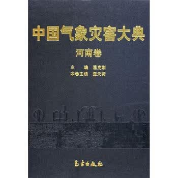 中国气象灾害大典/河南卷